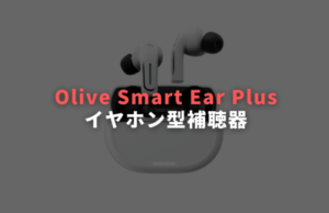Olive Smart Ear Plus会話サポートイヤホンの口コミ・評判 | 家電男児のおすすめ