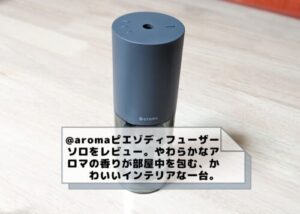 アットアロマのピエゾ ディフューザー ソロをレビュー「使い方やオイルを解説」 | 家電男児のおすすめ